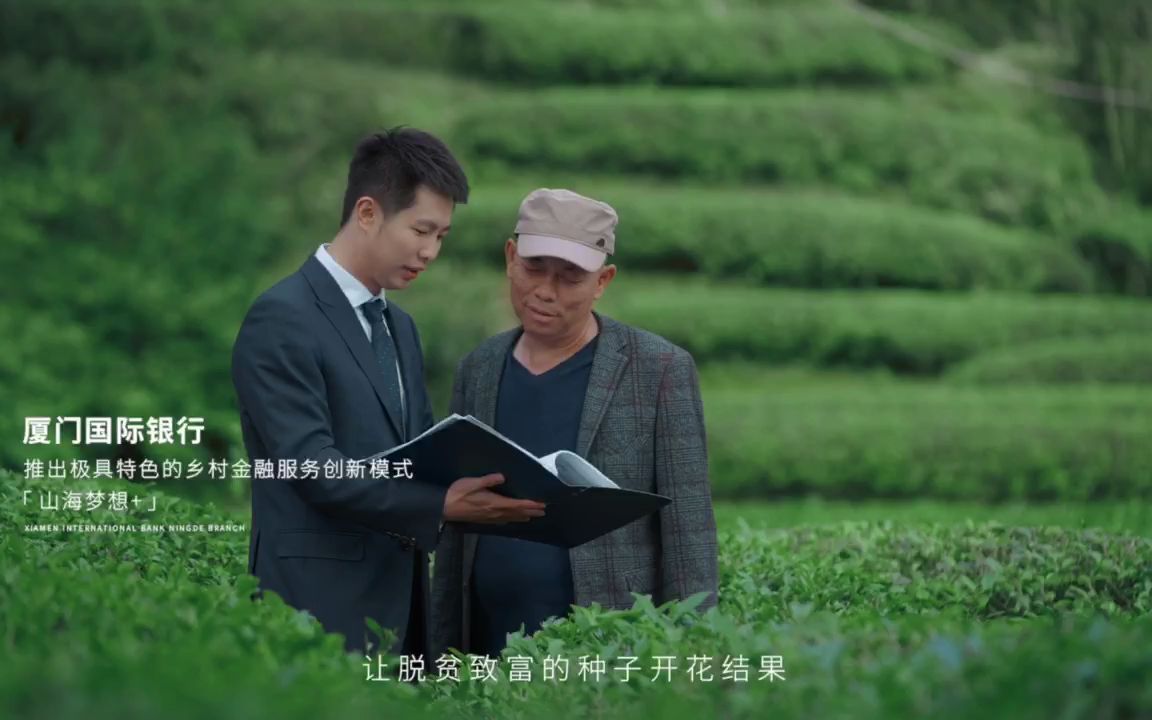 厦门国际银行:让脱贫致富的种子开花结果
