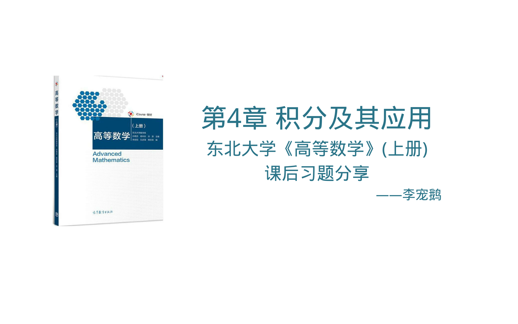 4.3 不定积分的概念和性质 | 东北大学 《高等数学》(上册) 课后习题...