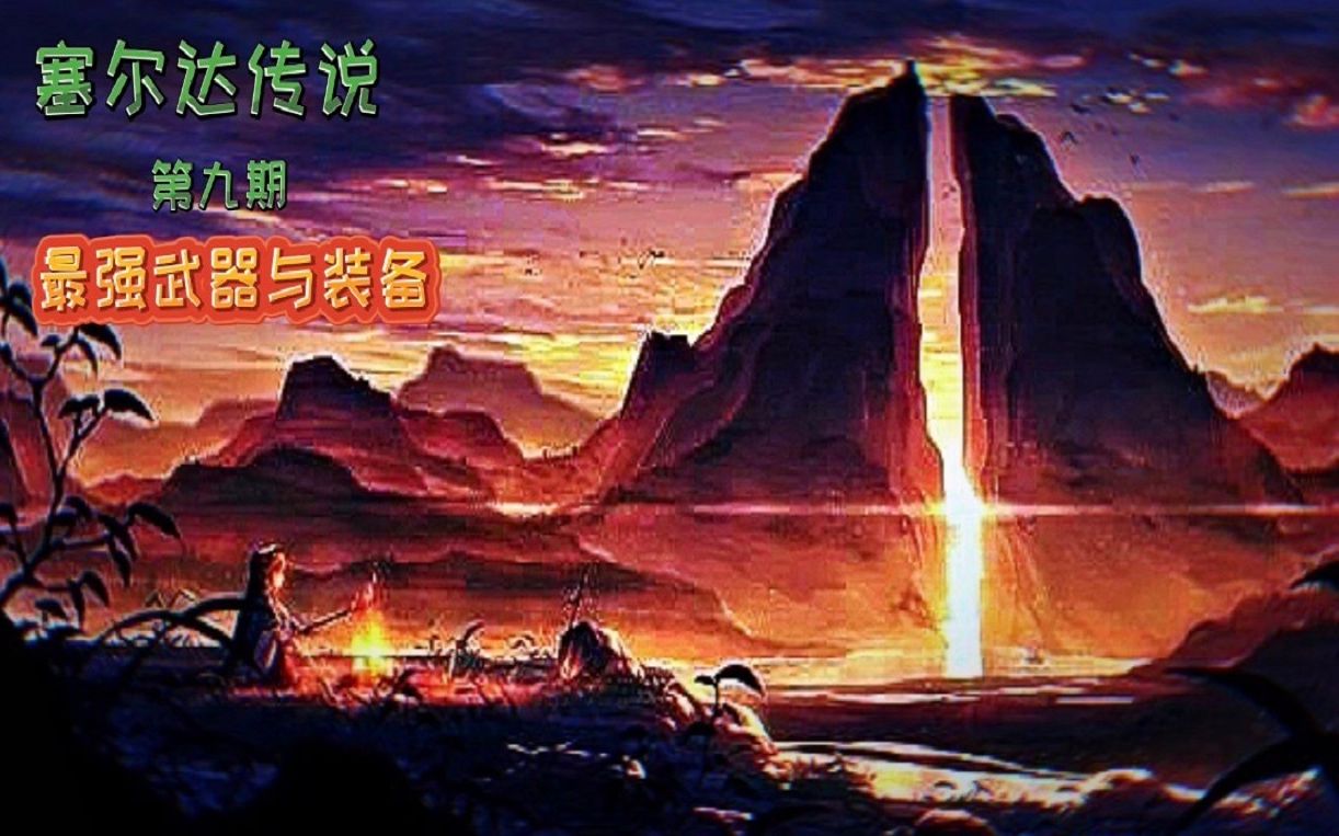 《塞尔达传说:旷野之息》第九期:如何寻找最强装备与武器?