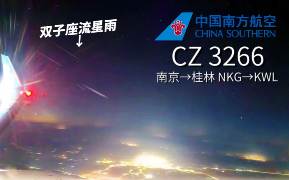 【飞行vlog】在飞机上看流星雨!南航B738 南京-桂林 CZ3266