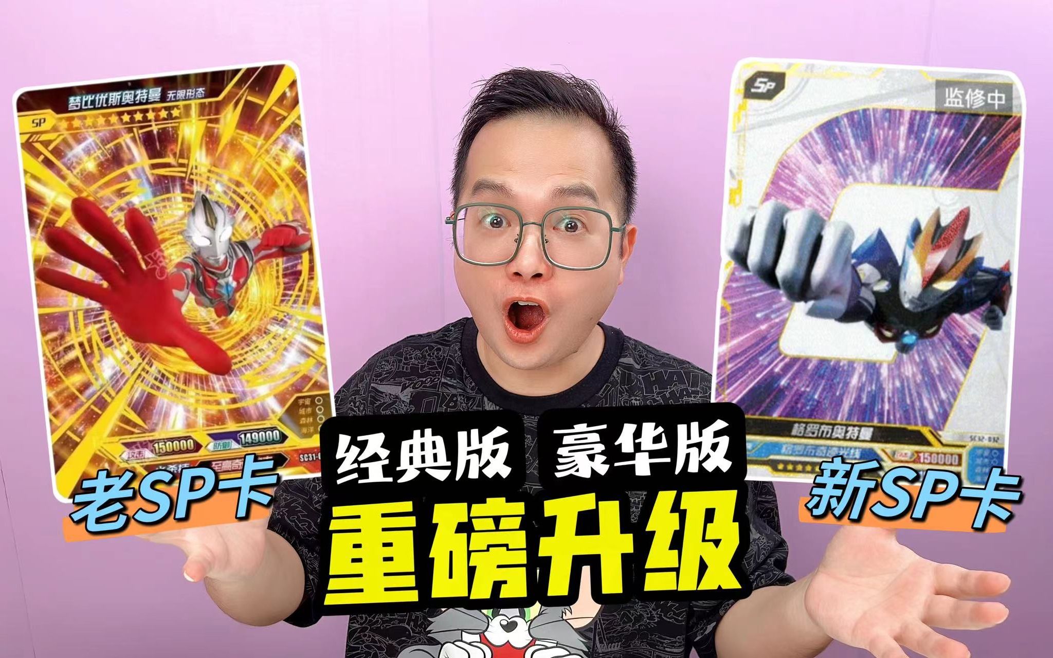 新SP卡VS老SP卡!经典版和豪华版奥特曼卡片迎来重磅更新!