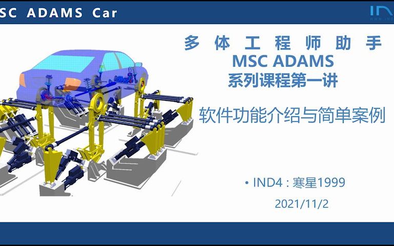 ADAMS动力学仿真系列课程第一讲---软件介绍及案例