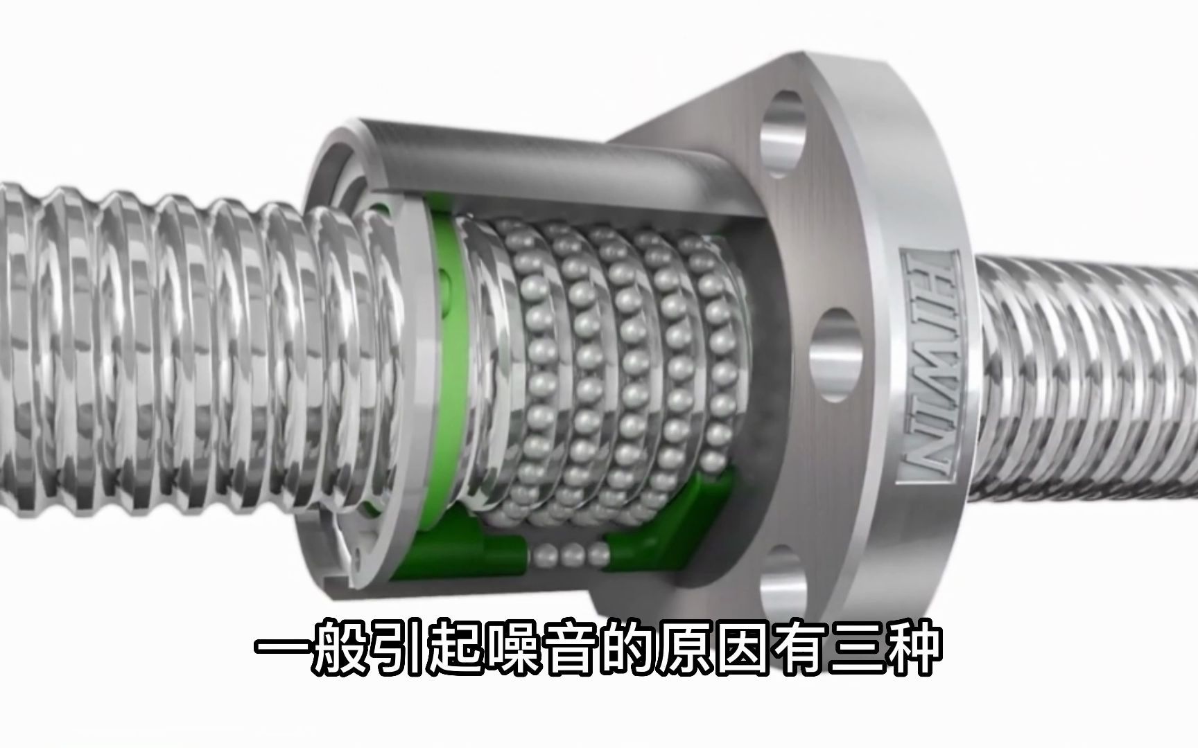 滚珠丝杆运行时出现噪音的原因是什么?