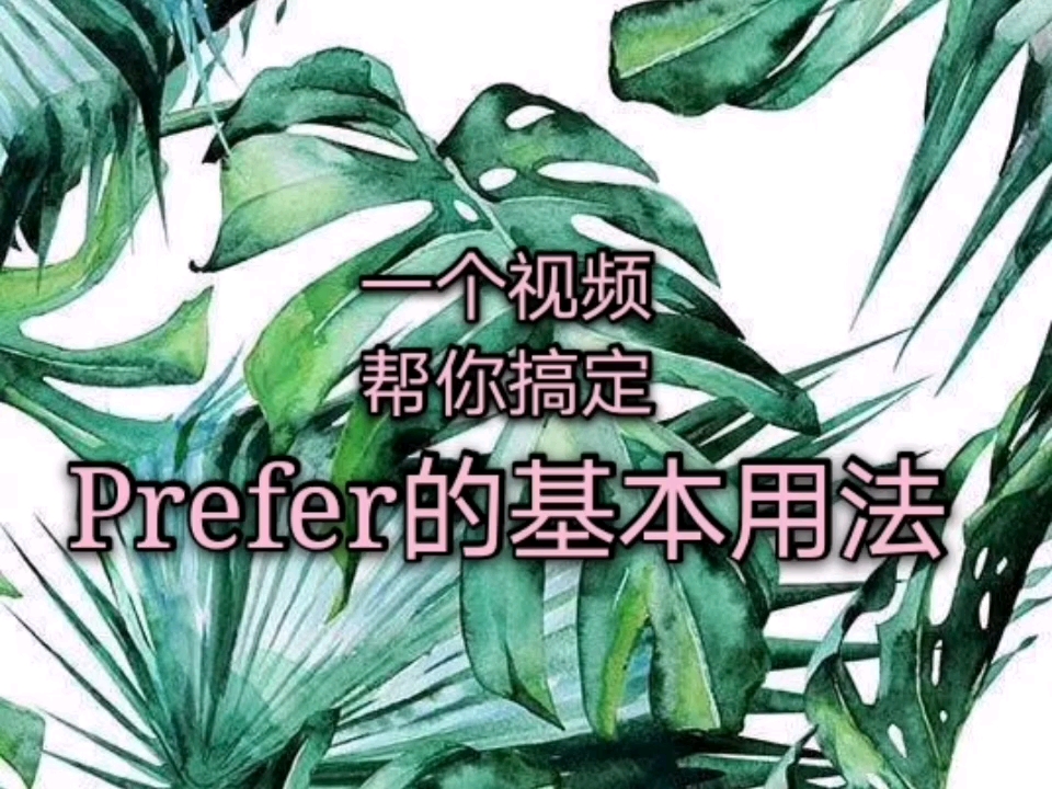 单词prefer的用法,你知道吗?