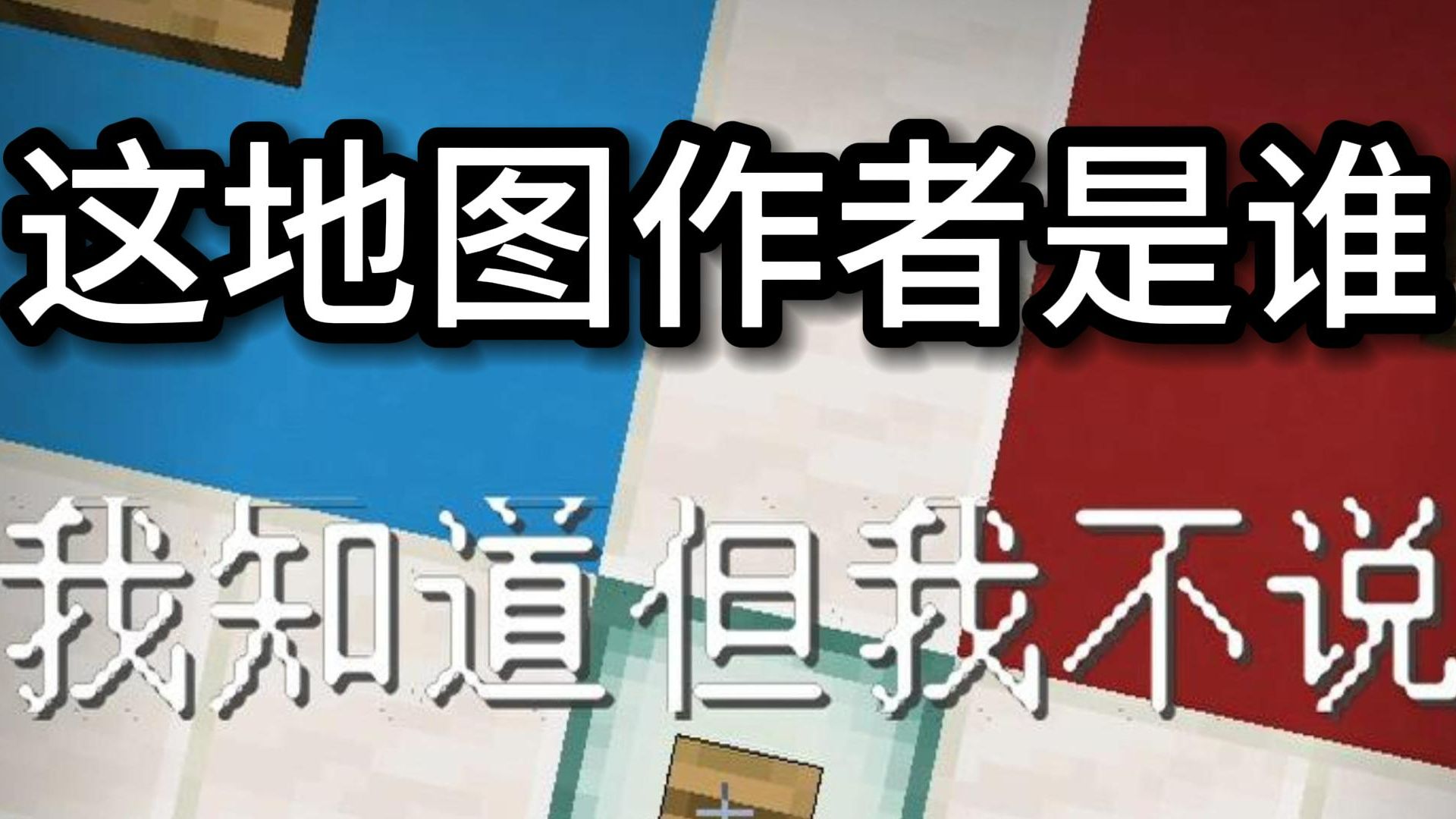 我的世界基岩版自制地图《这张地图会让你感到痛苦》攻略