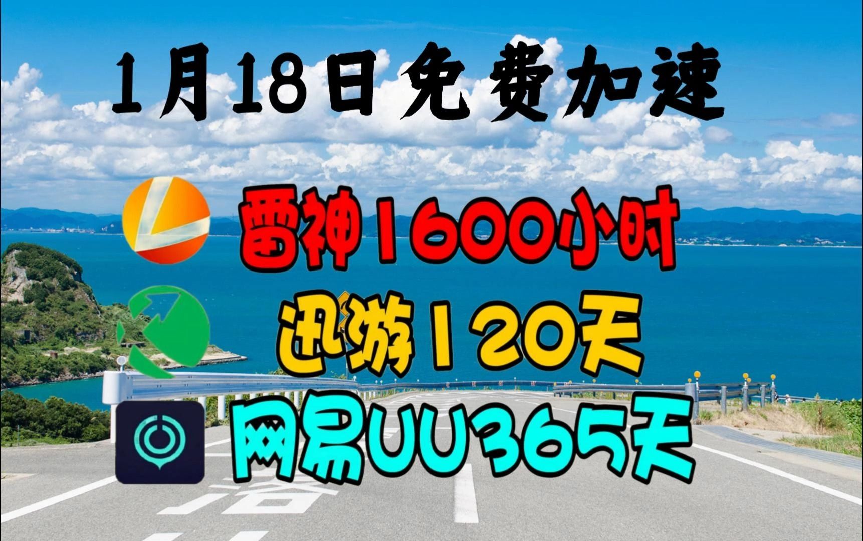 ...畅玩网易UU、迅游、雷神等VIP会员!迅游、雷神、海豚免费试用,口令...