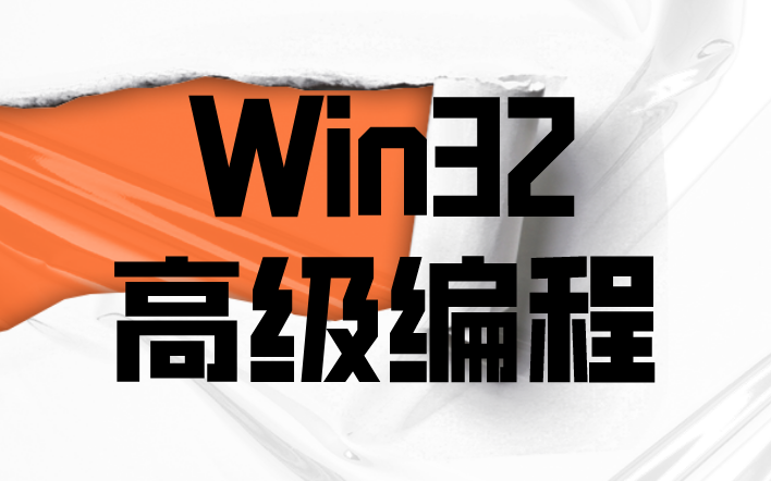 Win32高级编程,C++系列精品教程