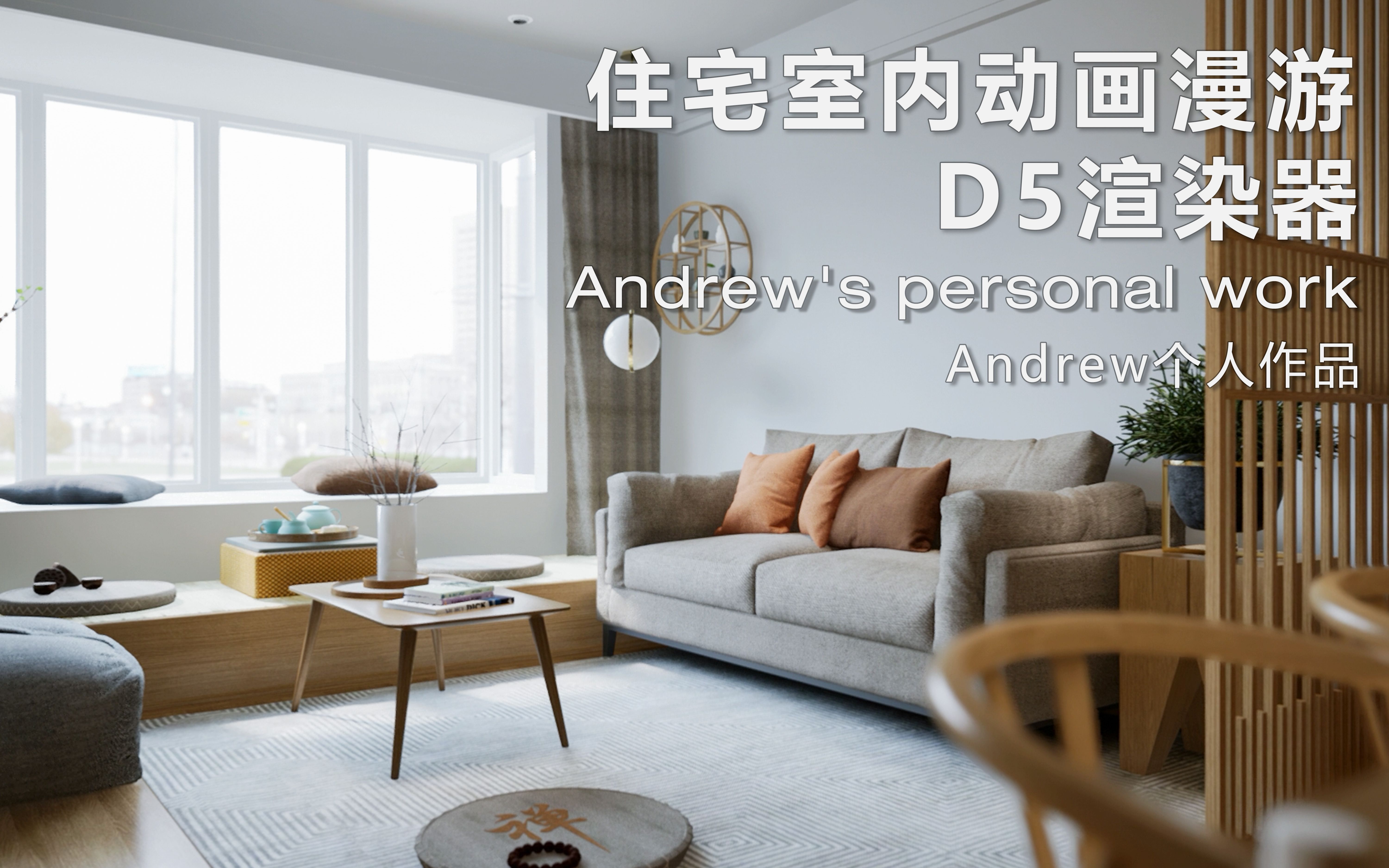 D5渲染器住宅室内动画漫游-Andrew个人作品