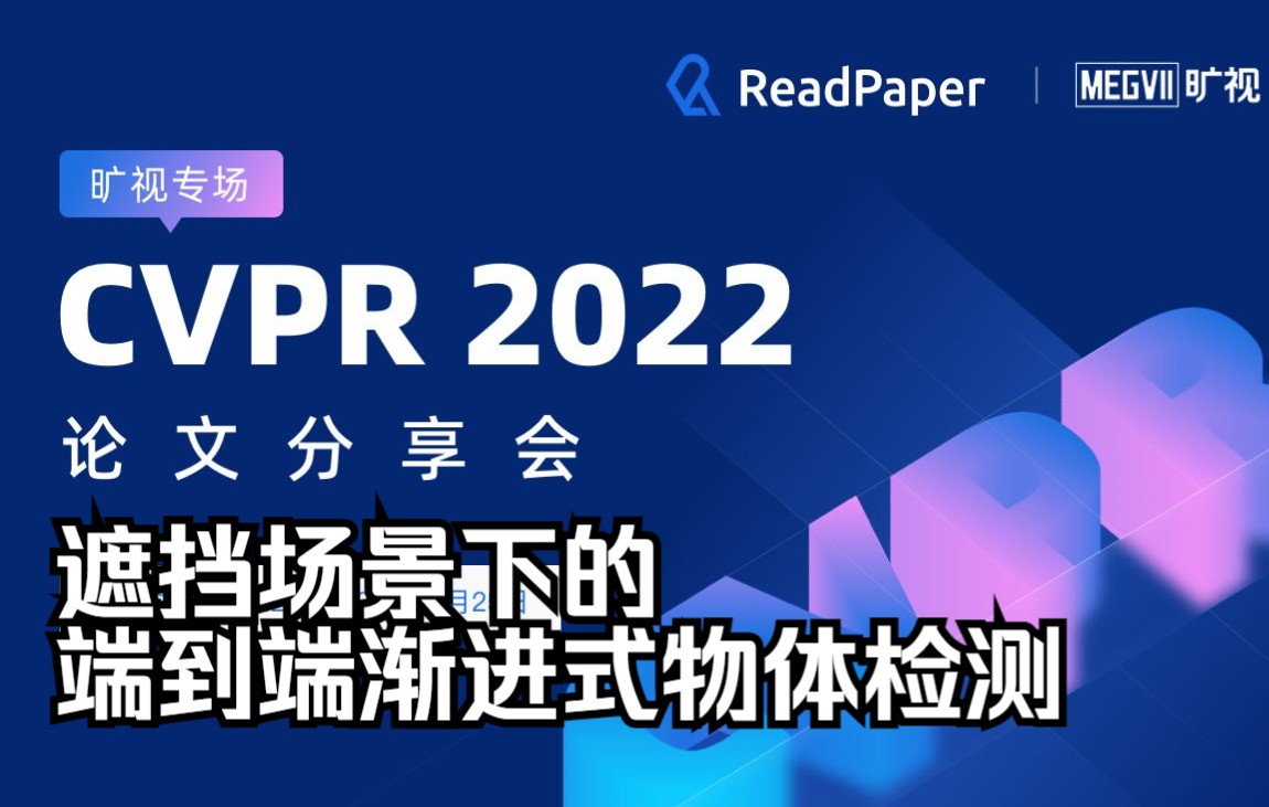 遮挡场景下的端到端渐进式物体检测【CVPR2022】【目标检测】