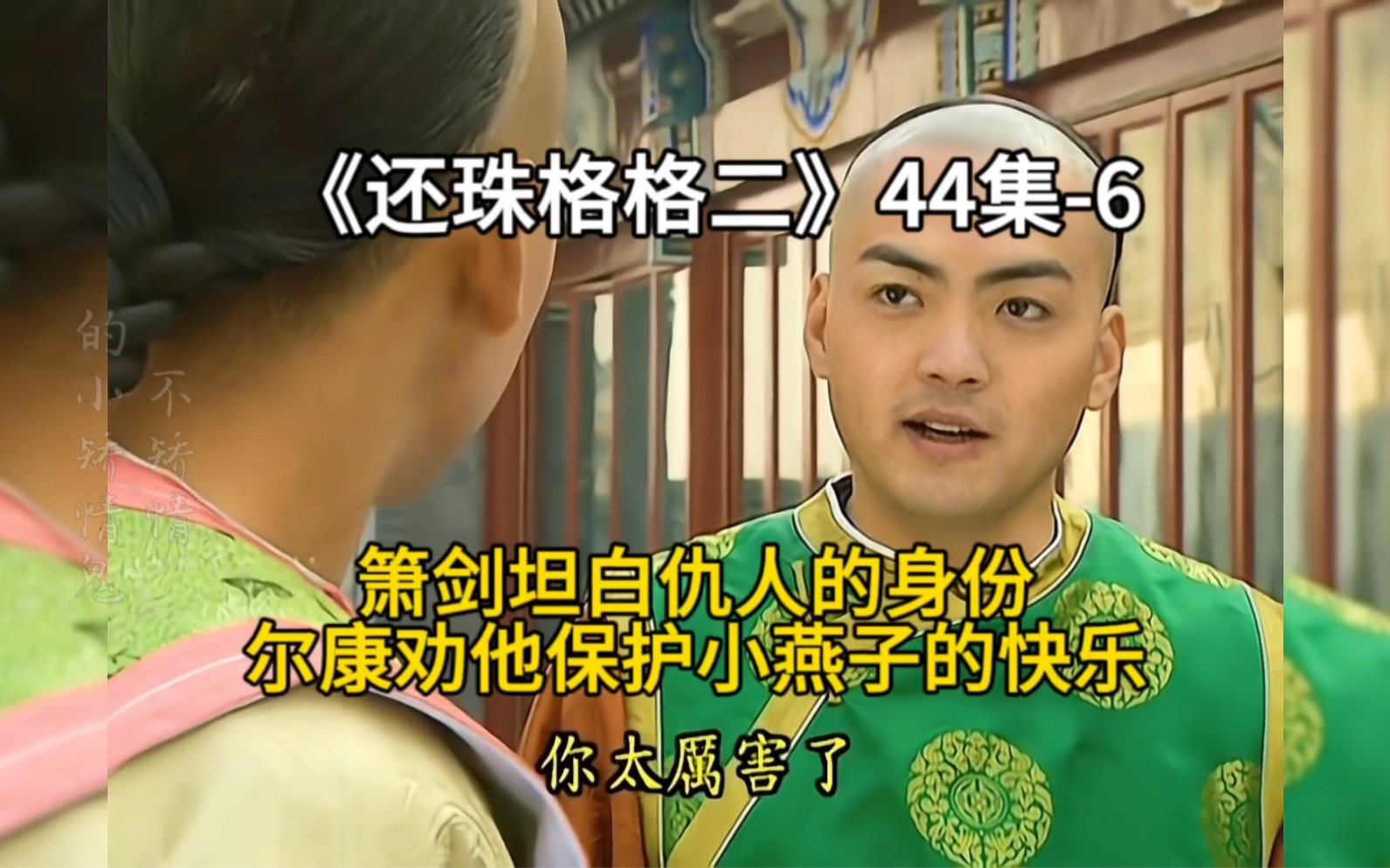 《还珠格格二》44集-6箫剑坦白仇人的身份,尔康劝他保护小燕子的快乐