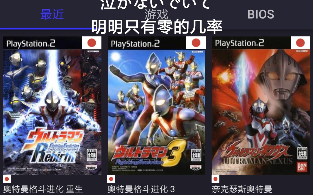 呆萌PS2国内版运行奥3及存档载入教程