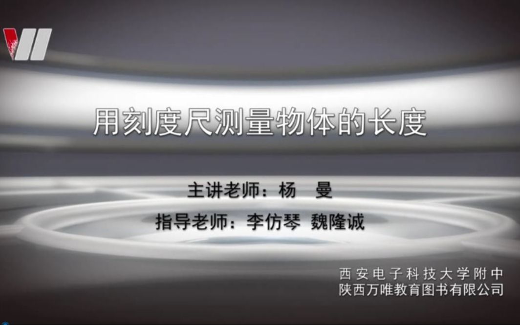 人教版八年级物理上册演示实验--用刻度尺测量物体的长度