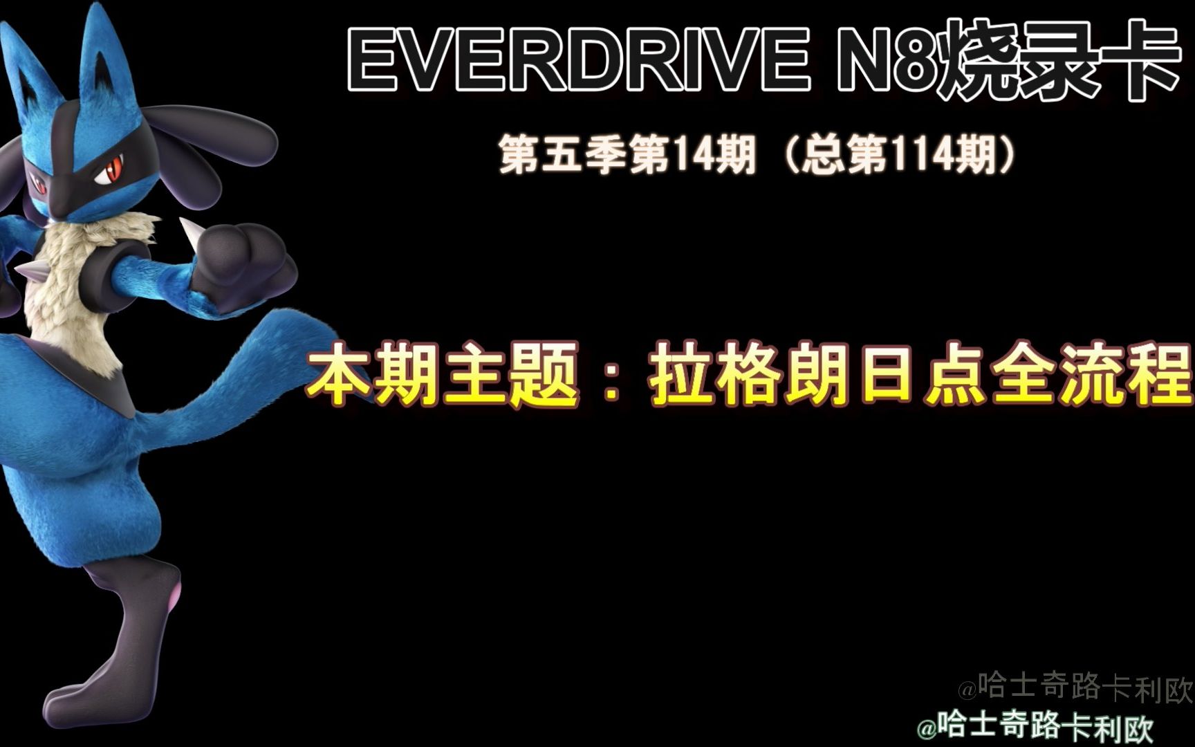 【EVERDRIVE N8】第五季14期:拉格朗日点
