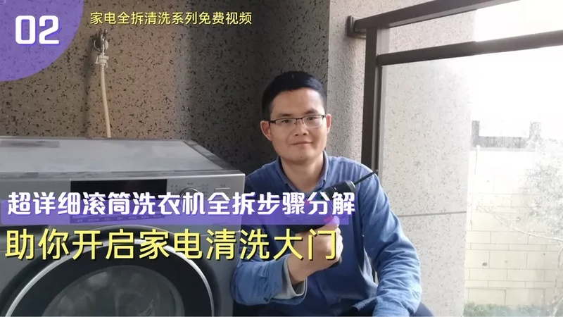 超详细滚筒洗衣机全拆清洗步骤,看完这个视频,开启家电清洗之路
