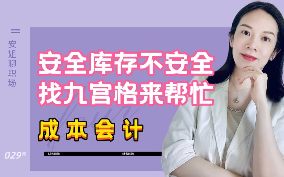 安全库存不安全,找九宫格来帮忙