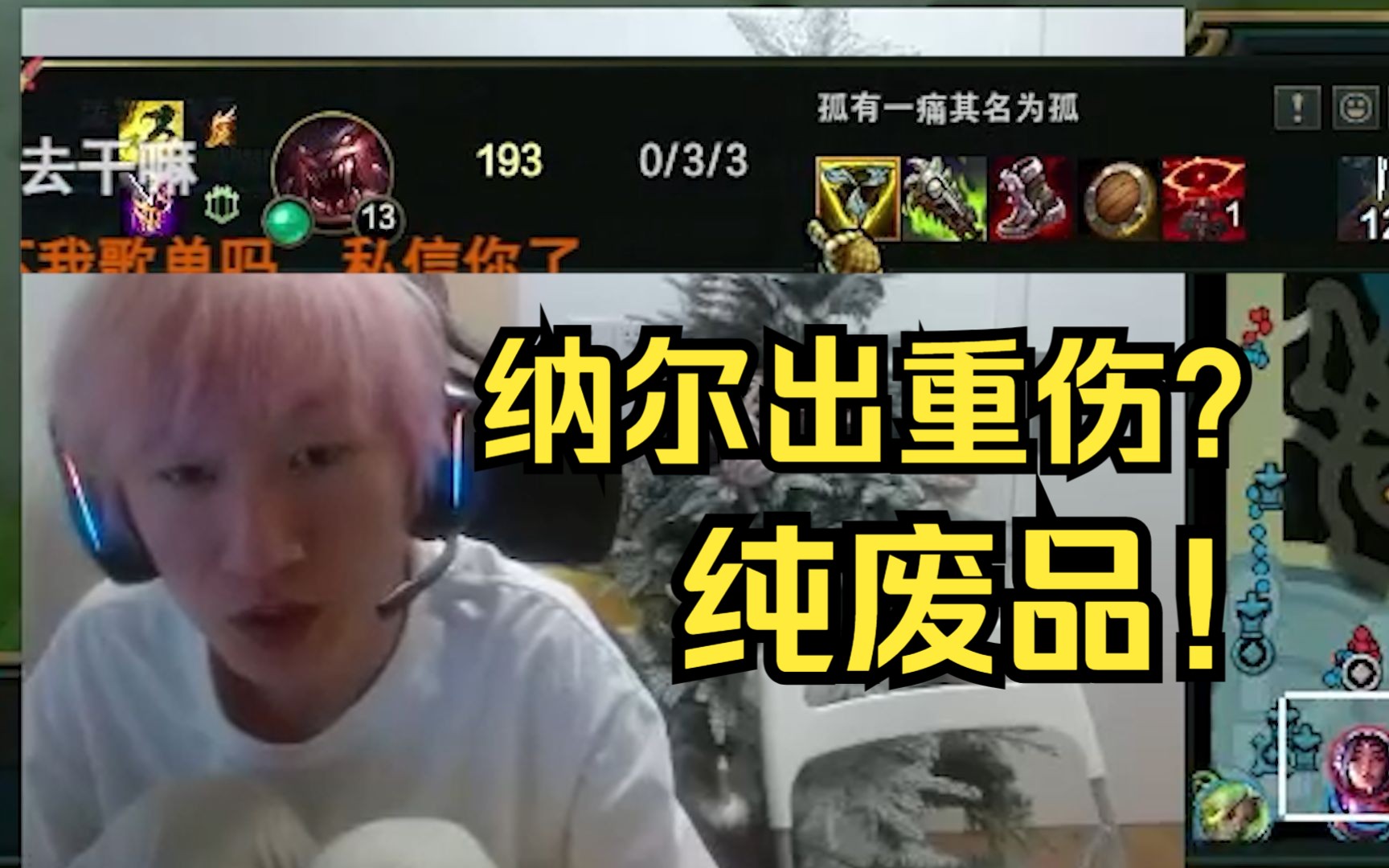 【电棍】纳尔第二件出重伤,纯废品,一辈子打不过的对线,又不用纳尔打...