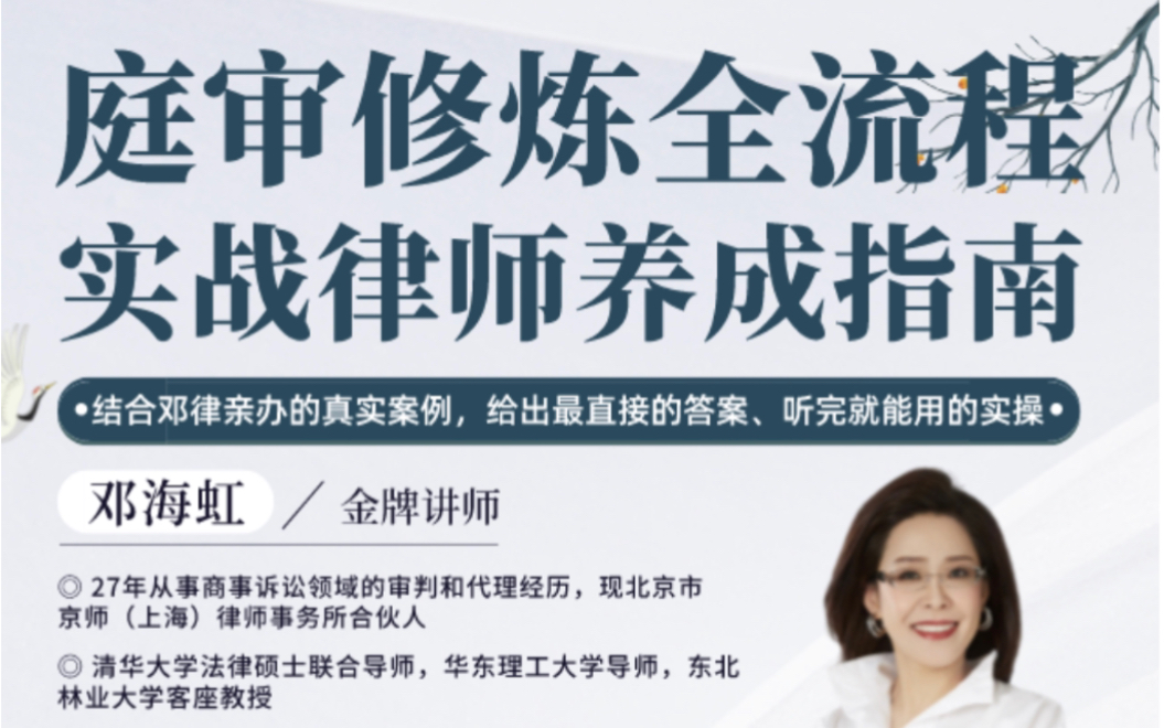 法律实务讲座:邓海虹庭审修炼全流程:58个致胜关键点全解