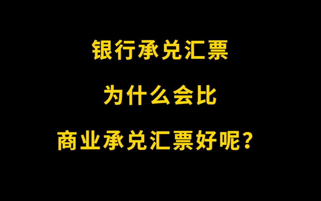 银行承兑汇票为什么会比商业承兑汇票好呢?