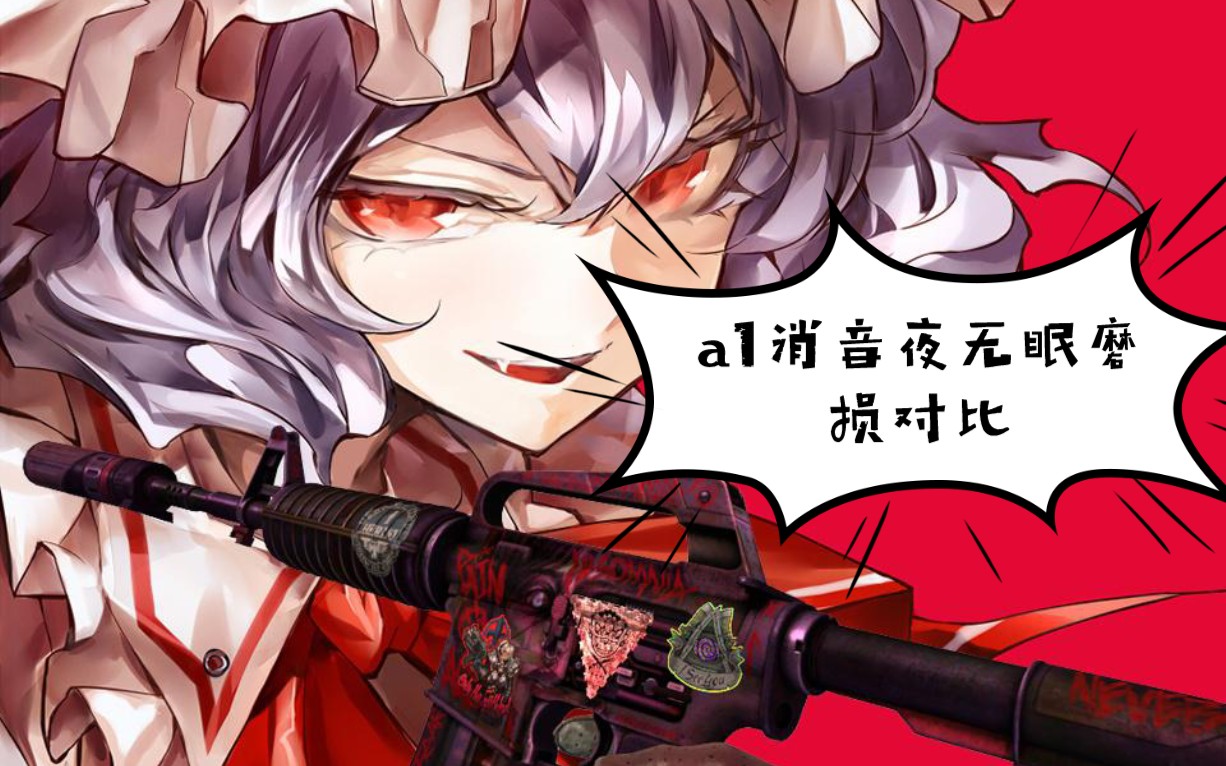 m4a1消音夜无眠皮肤磨损对比