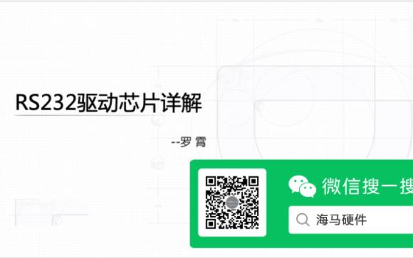 RS232驱动芯片详解