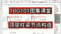 建筑钢筋构造课堂:顶层柱梁节点构造详解