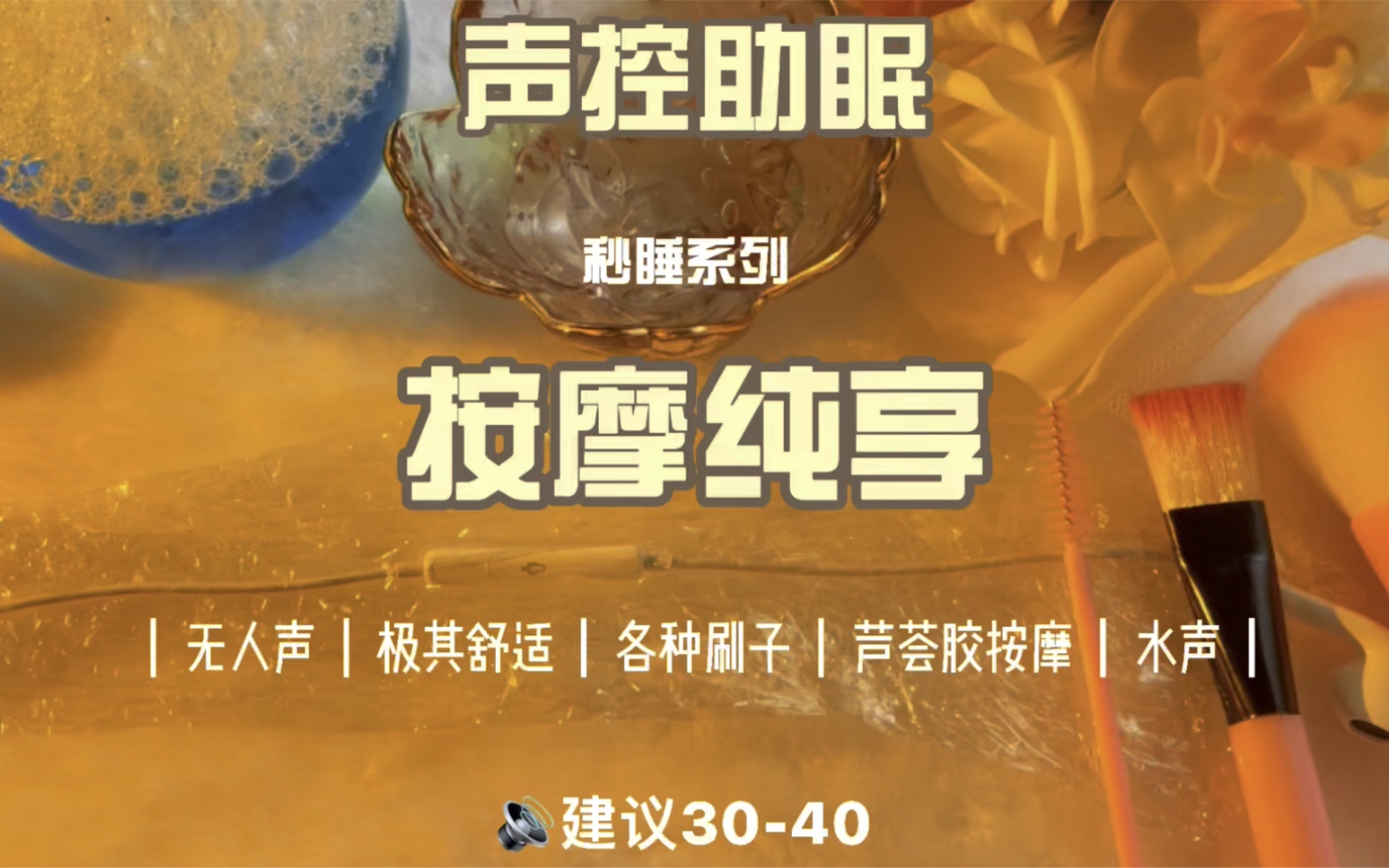 【年糕助眠】按摩纯享——年糕直播间你们的最爱合集 都炒鸡舒服!