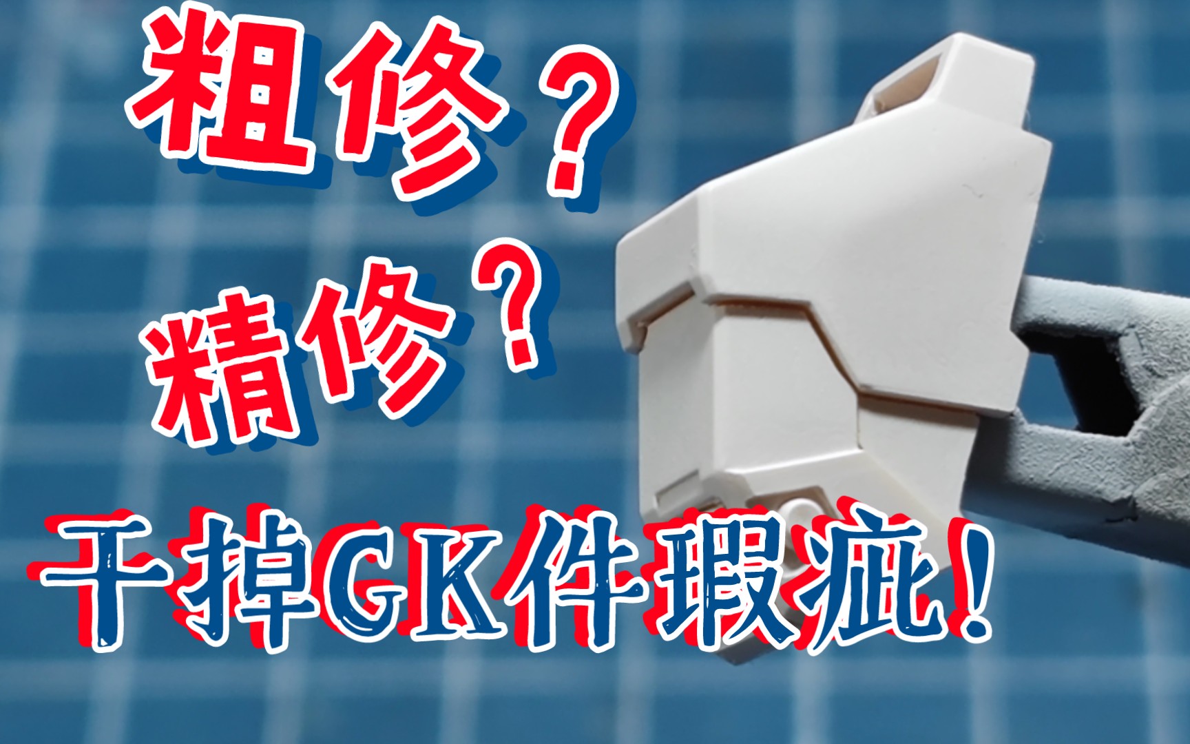 【第二章】GK件的瑕疵要怎么检查修整?跟着我一起做完这台GK量产...