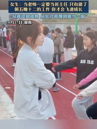 ...当老师一定要当班主任,只有做了朝五晚十二的工作,你才会飞速成长。