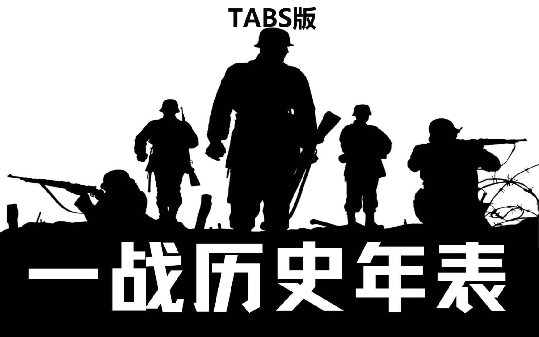 一战历史年表!史诗级影视化剪辑【TABS版】