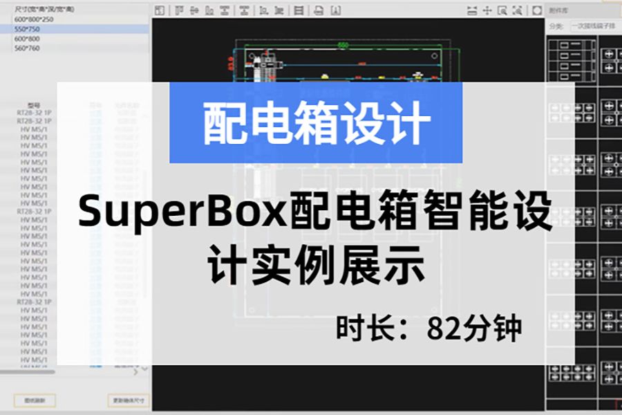 SuperBox配电箱智能设计实例展示
