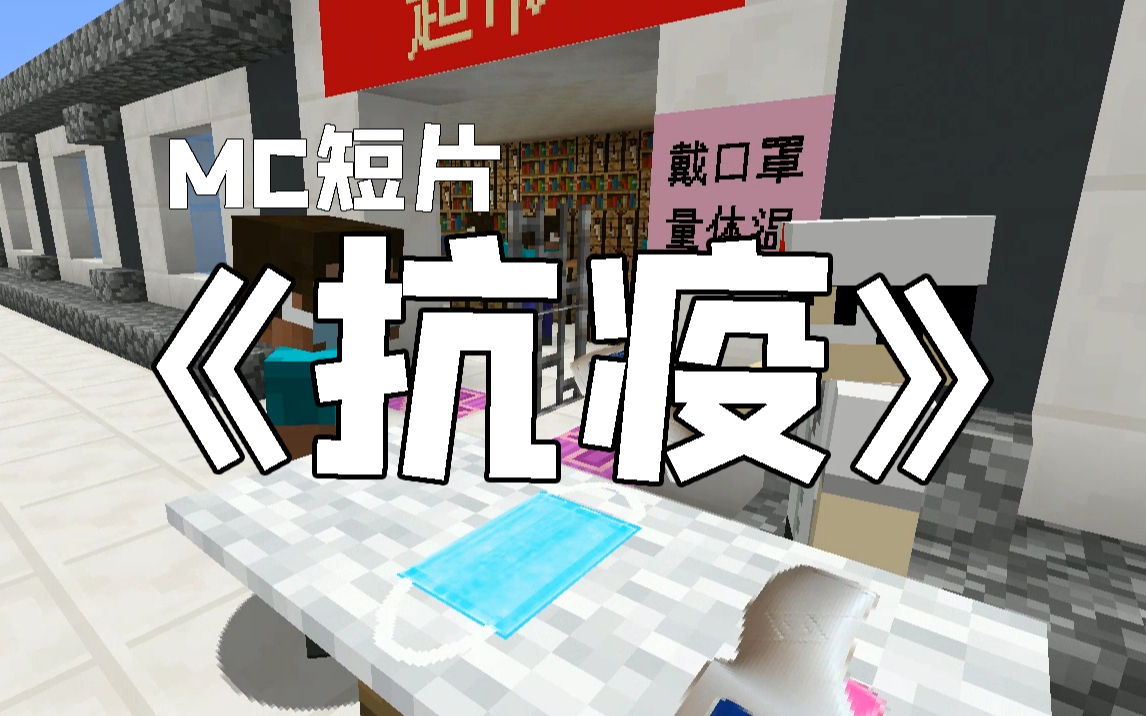 《抗疫》MC动画短片