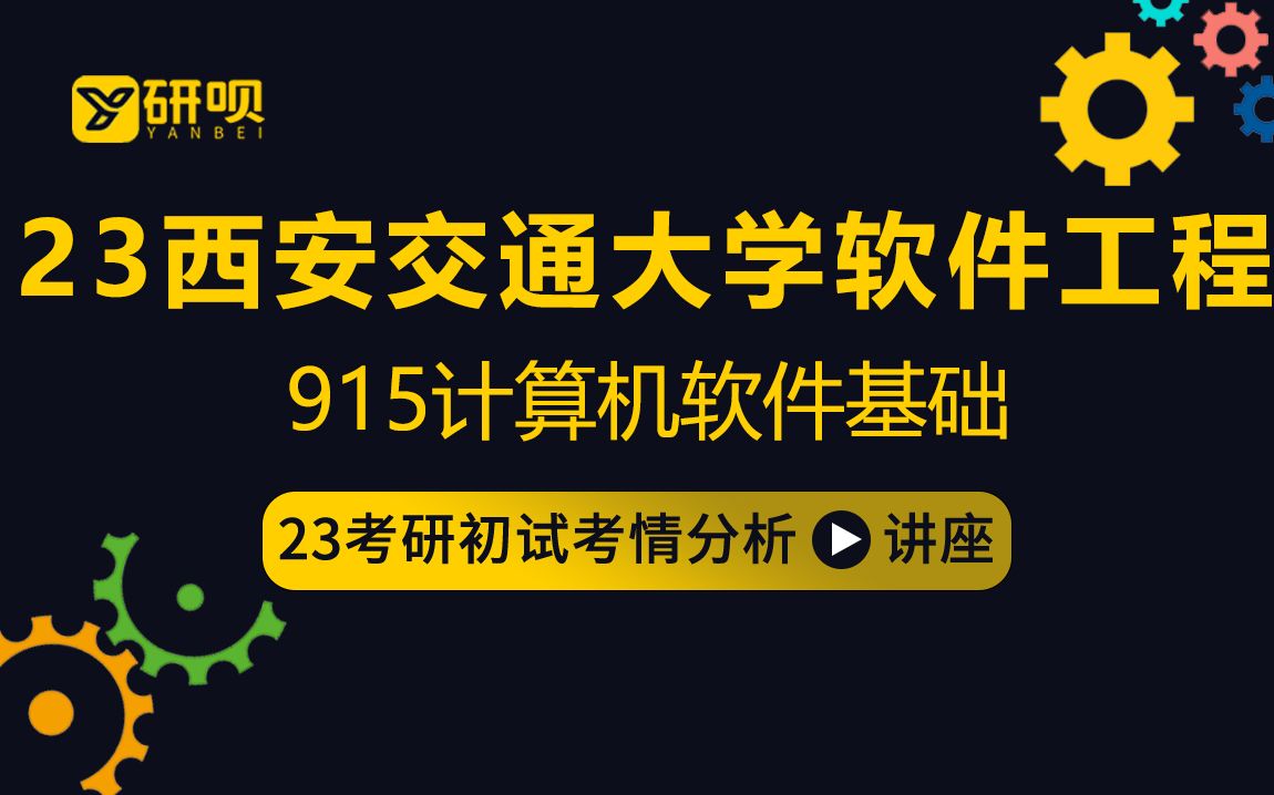 23西安交通大学软件工程考研(西安交大软件工程)/915计算机软件基础/...