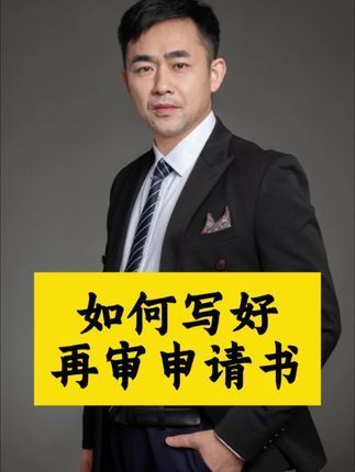 如何写好再审申请书每天学点法律知识