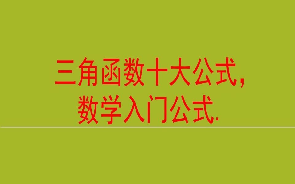 三角函数十大公式,考研数学入门公式