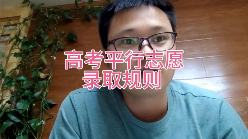 高考平行志愿录取规则,简单明了,看完也通知你老师看看