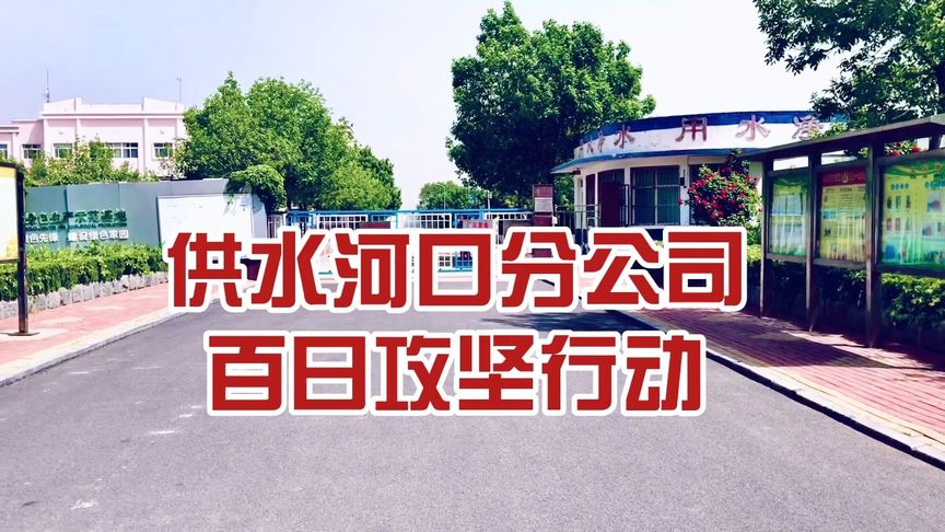 创新创效 提质增效 百日攻坚在行动…