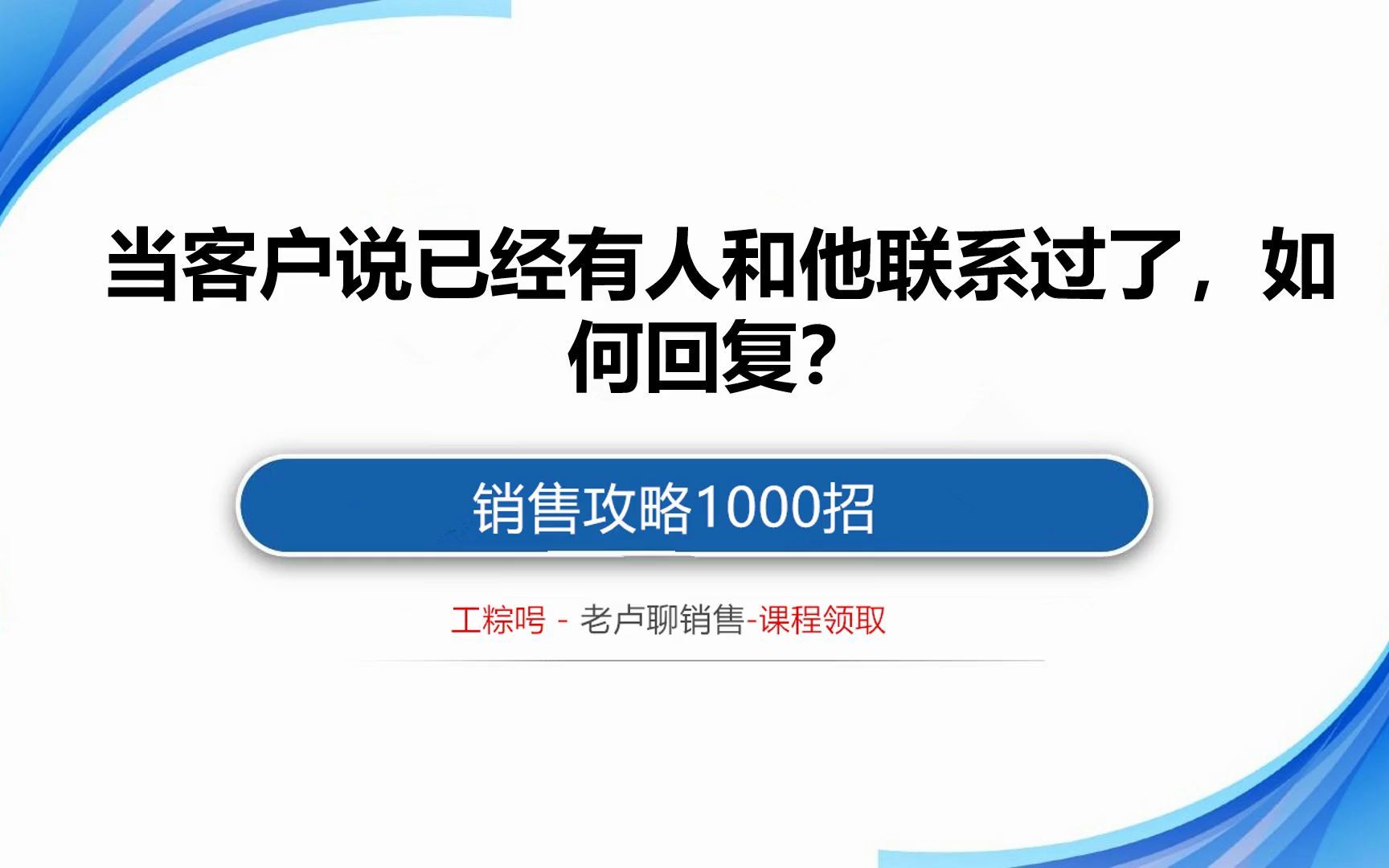 销售攻略1000招:当客户说已经有人和他联系过了,如何回复?