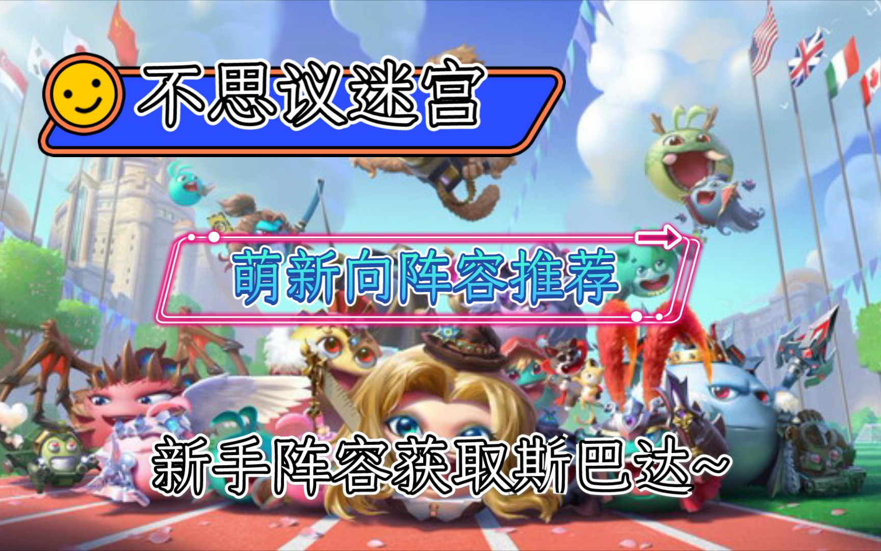 不思议迷宫-萌新向阵容推荐篇(二)