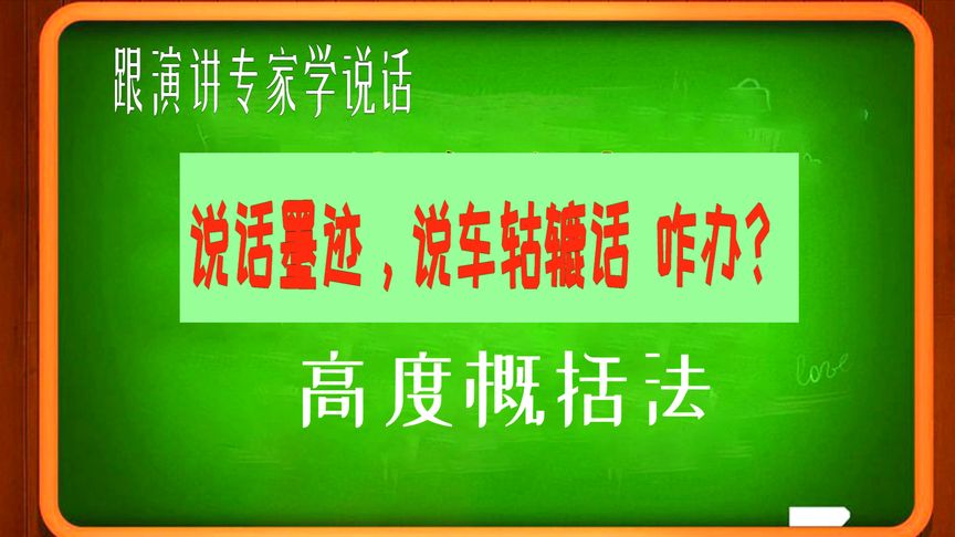如何不说车轱辘话,演讲稿思路设计,金口才演讲口才速成