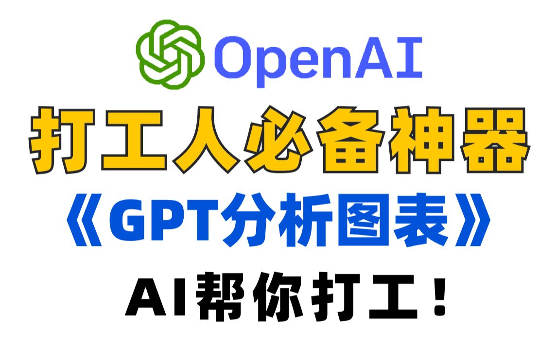 告别加班!GPT-4图表数据分析让你轻松搞定工作!省时省力,效率翻倍!