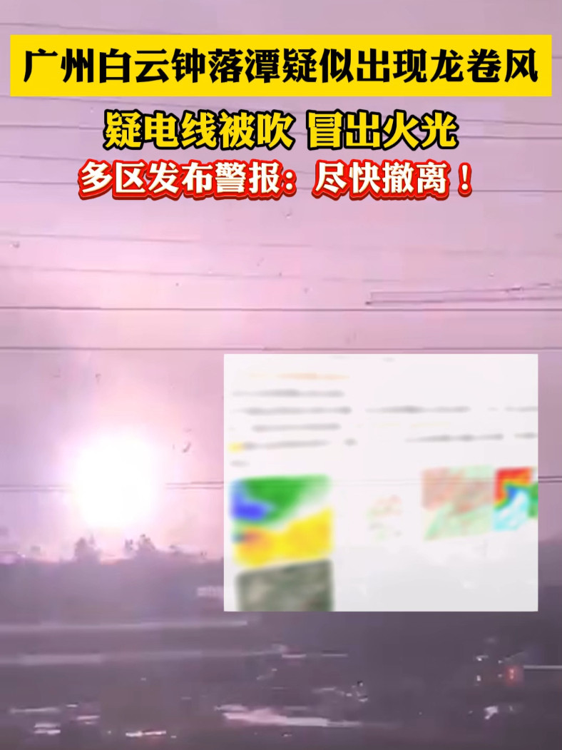 广州现龙卷风!多区发布警报:尽快撤离!