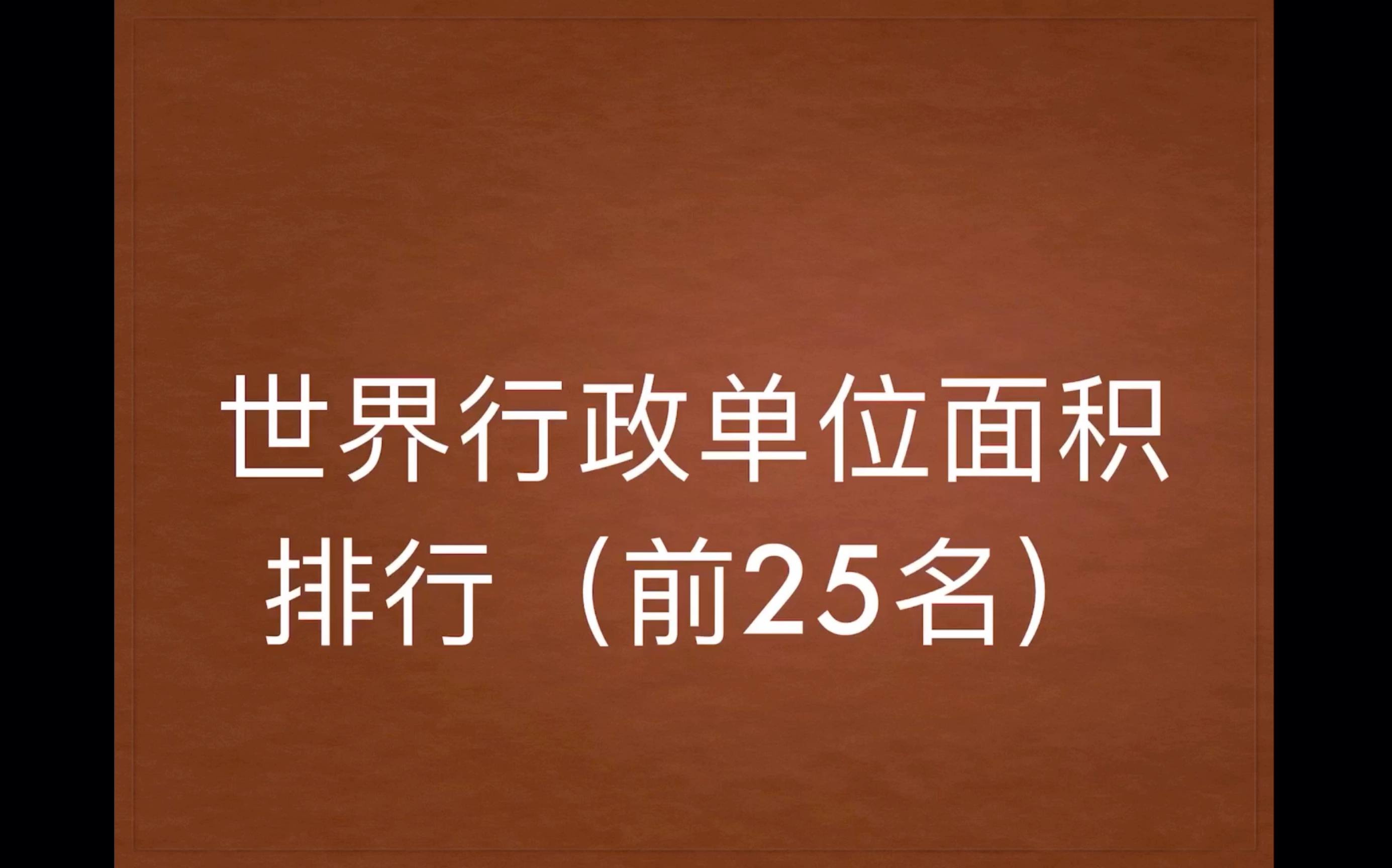 世界行政单位面积比较(前25名)