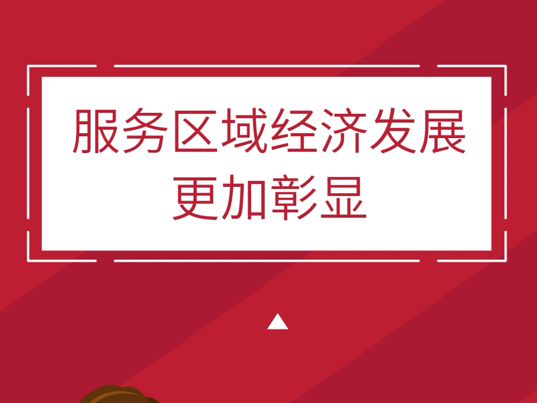 ...区域经济发展更加彰显,一是强调职业教育与区域发展同规划,二是推动...