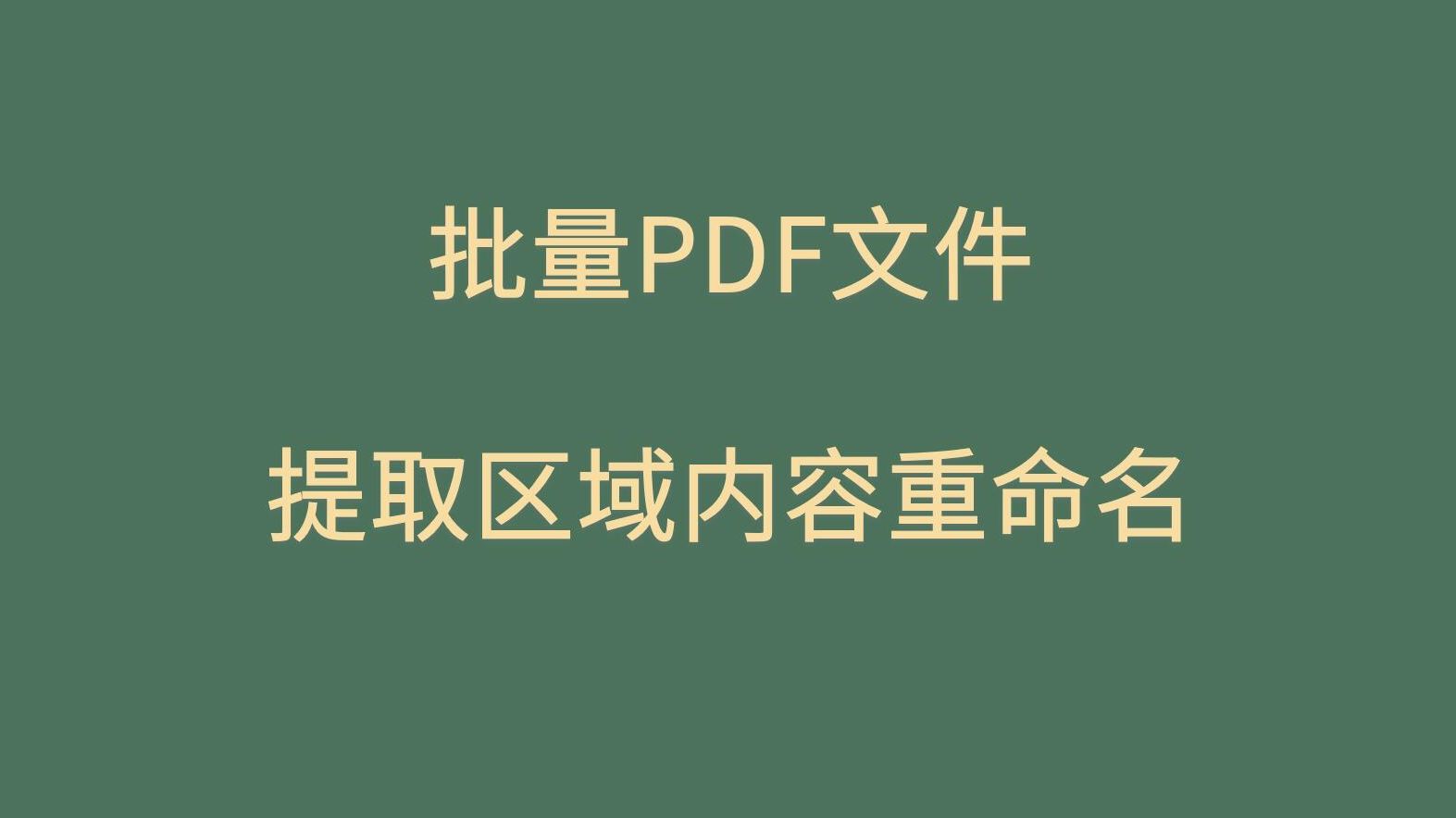 【教程】如何PDF提取指定内容重命名PDF文件,可复制pdf根据内容...