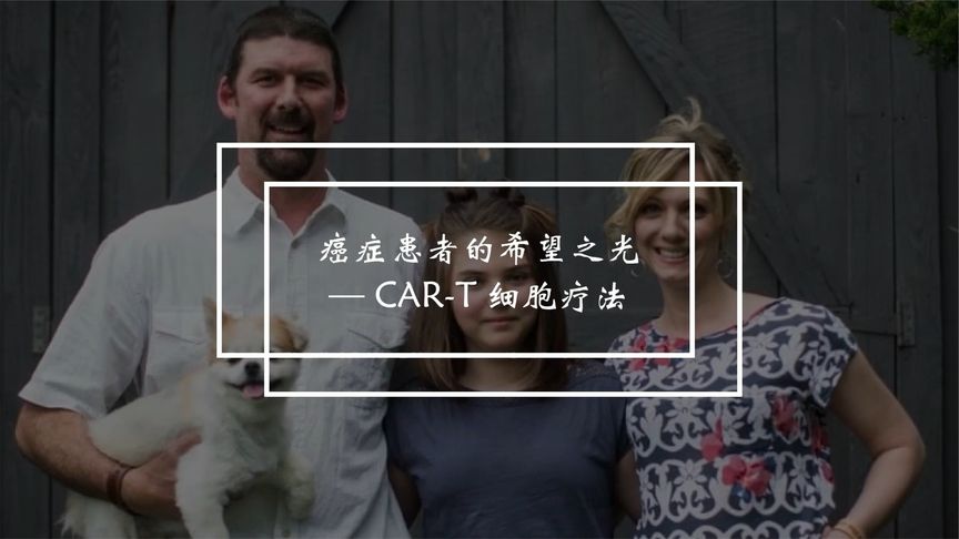12.癌症患者的希望之光——CAR-T细胞疗法