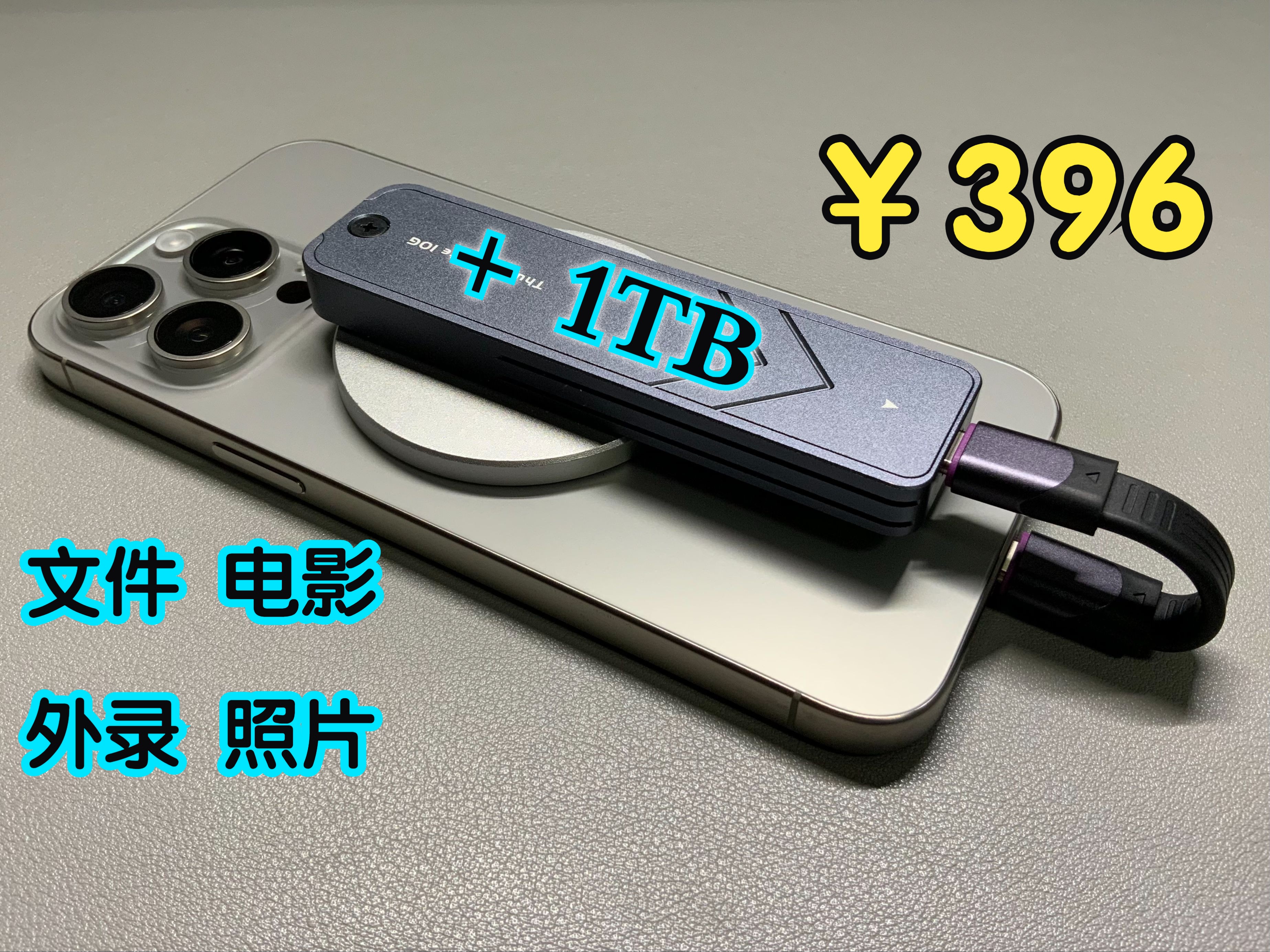 外接磁吸硬盘,花396,给iPhone扩容1TB