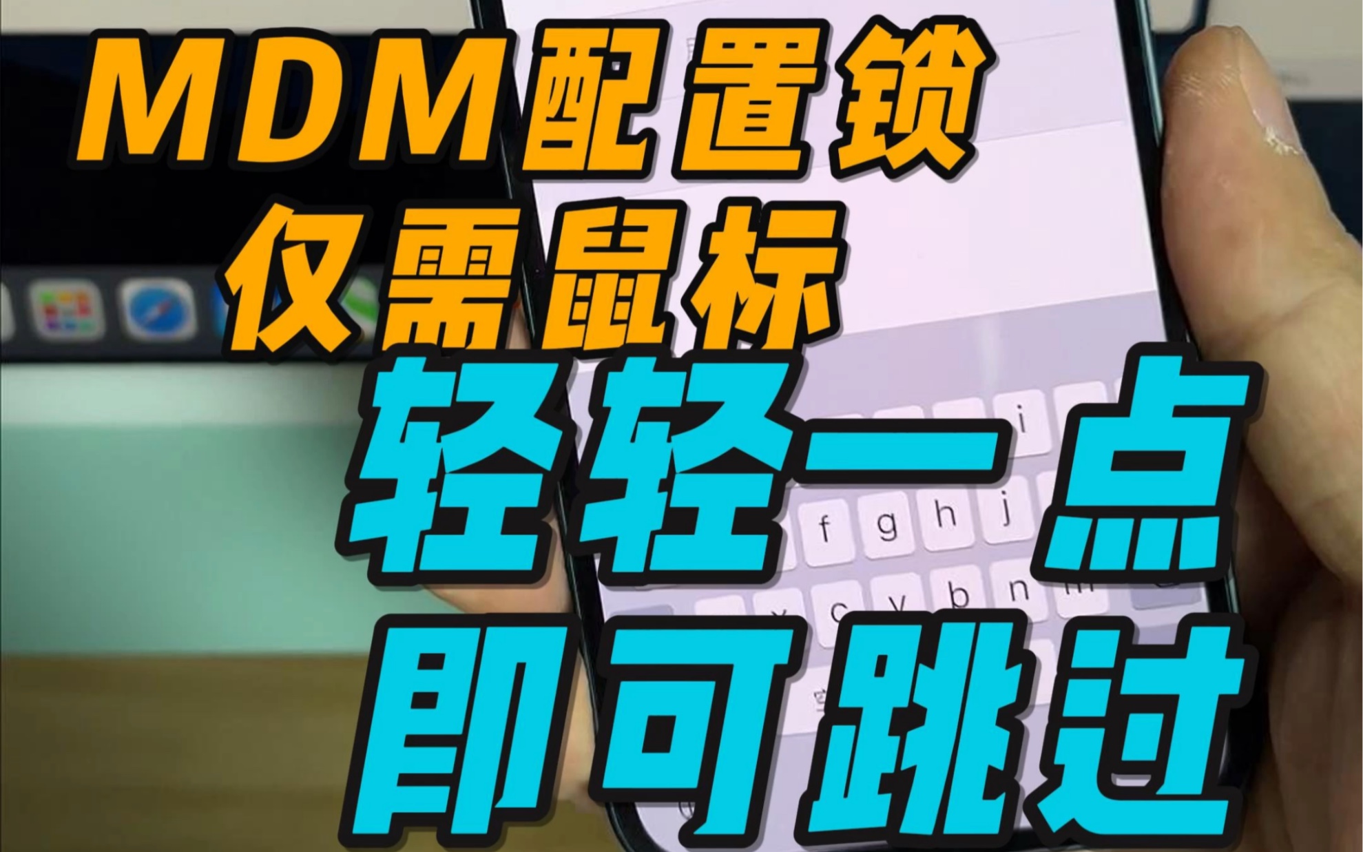外版配置锁 MDM 监管机,仅需鼠标轻松点一下,即可完美跳过。(国行不行)