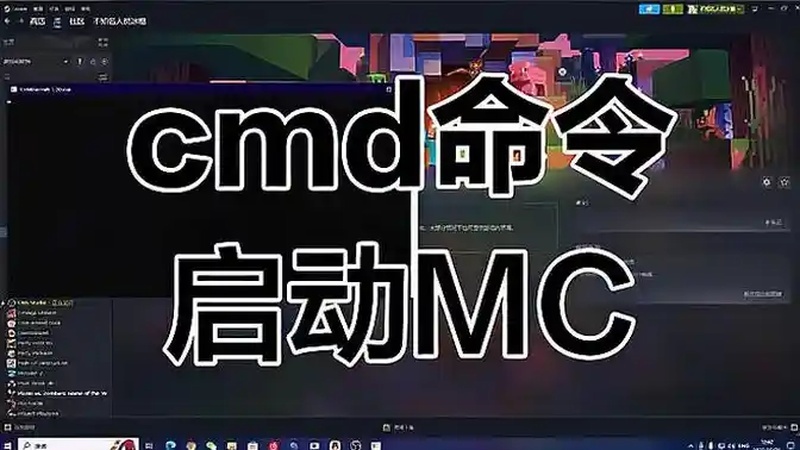 使用cmd指令启动Minecraft测试,结果竟然这样!