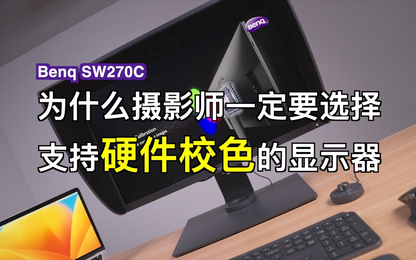全网最详细的显示器校色知识科普:为什么摄影师修图要选硬件校色的...