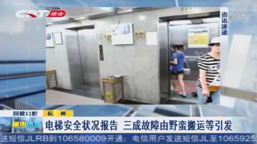 杭州市监管局发布电梯安全状况报告,三成故障由野蛮搬运等引发